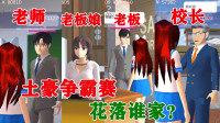 小狐狸的樱花校园模拟器系列 第1集 土豪争霸赛,谁才是小镇最有钱的人?
