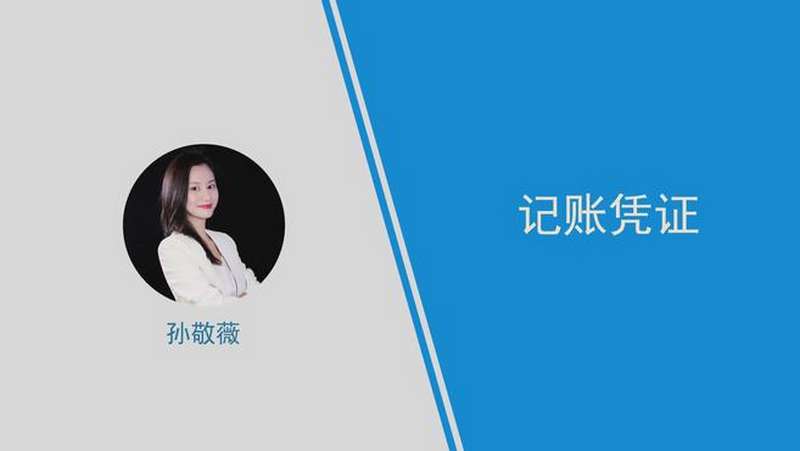 什么是记账凭证