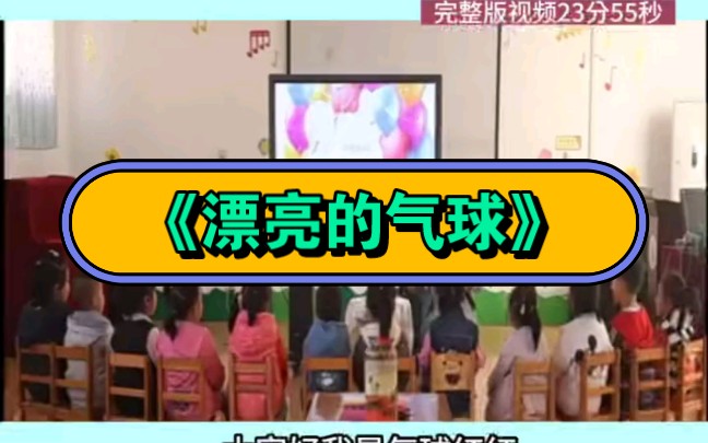 幼儿园公开课|中班科学《漂亮的气球》2023 视频+教案+PPT课件+课...