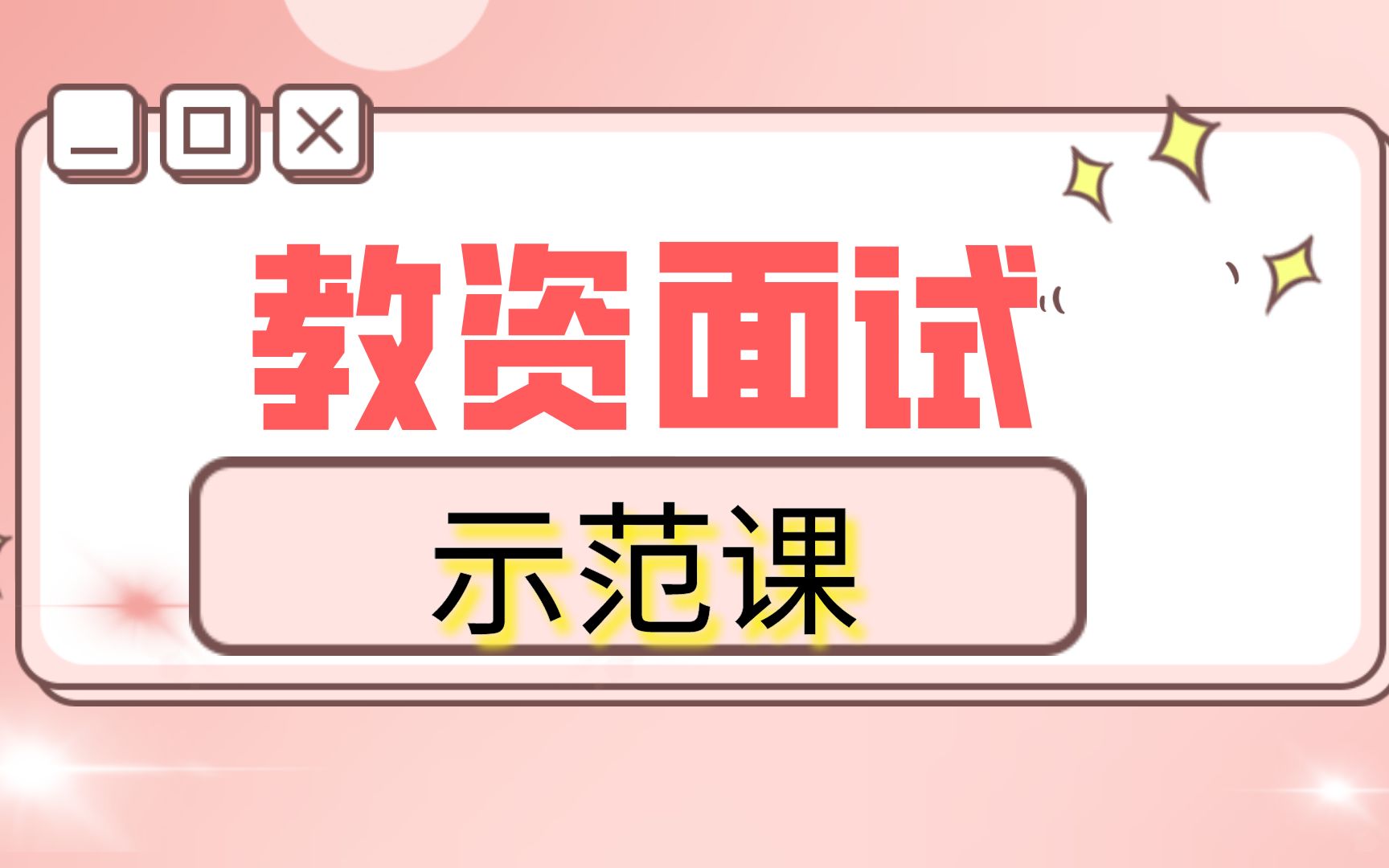 教资面试试讲之小学数学《鸡兔同笼》