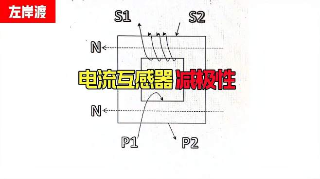 电流互感器为何一般用减极性表示?遇到冷知识,分享经验