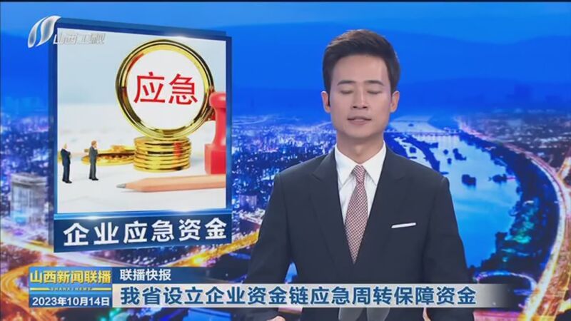 [山西新闻联播]我省设立企业资金链应急周转保障资金