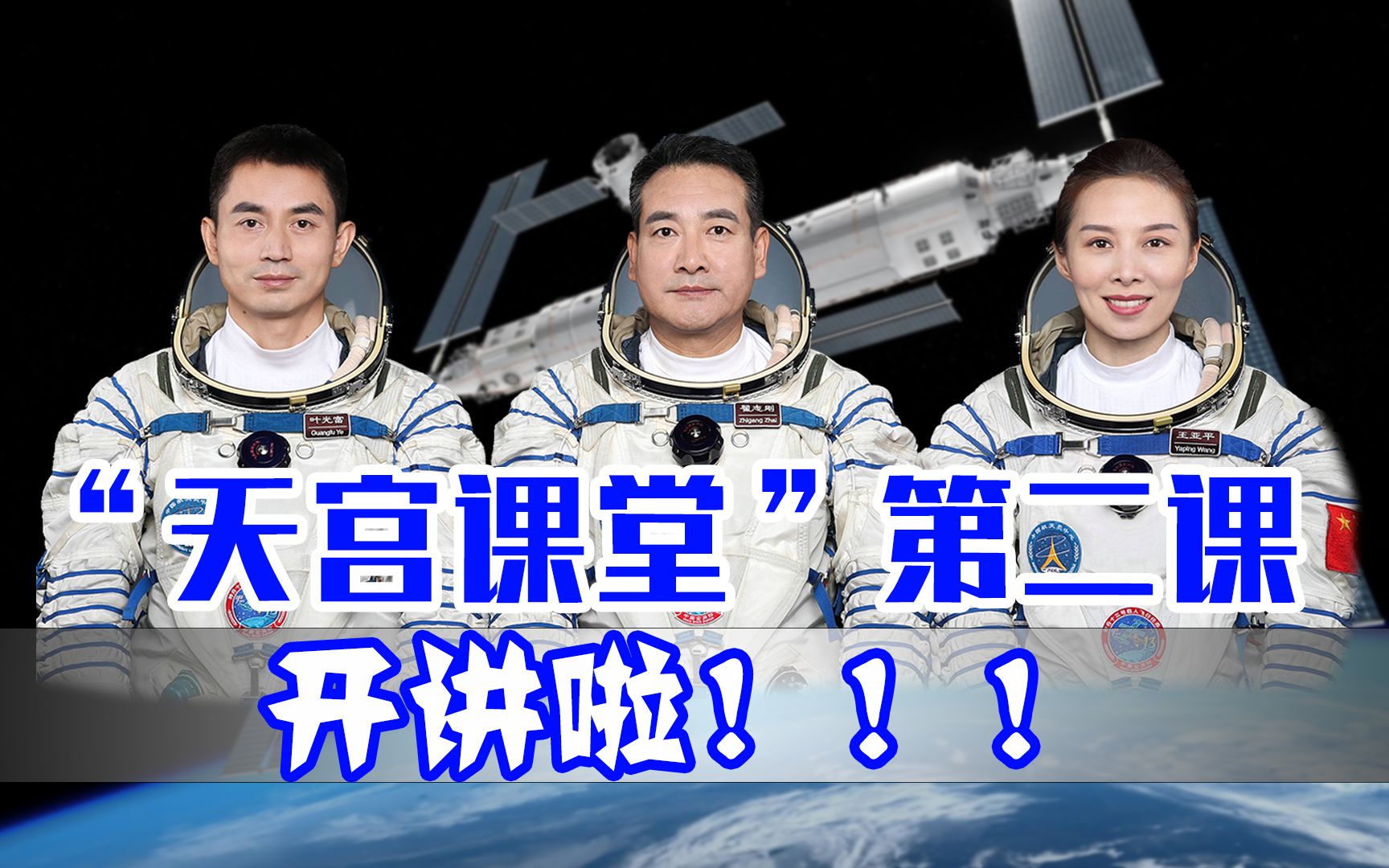 “天宫课堂”又要开课了!神奇的太空实验,千万别错过!有什么奇思妙想,...