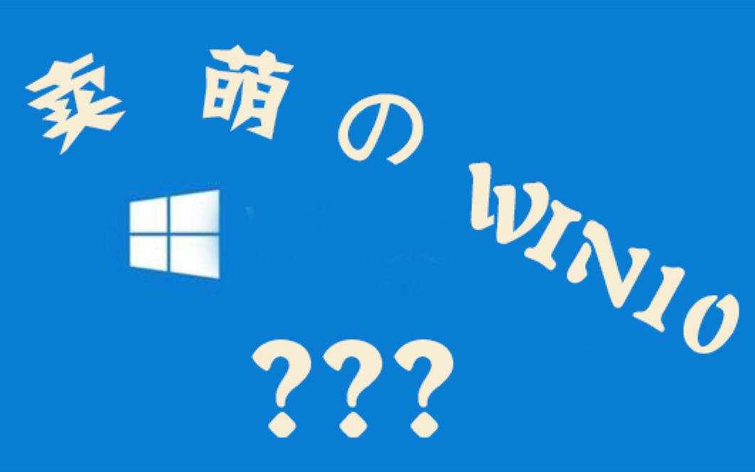 【微 软 彩 蛋 ?】向电脑的命令行卖萌会发生什么