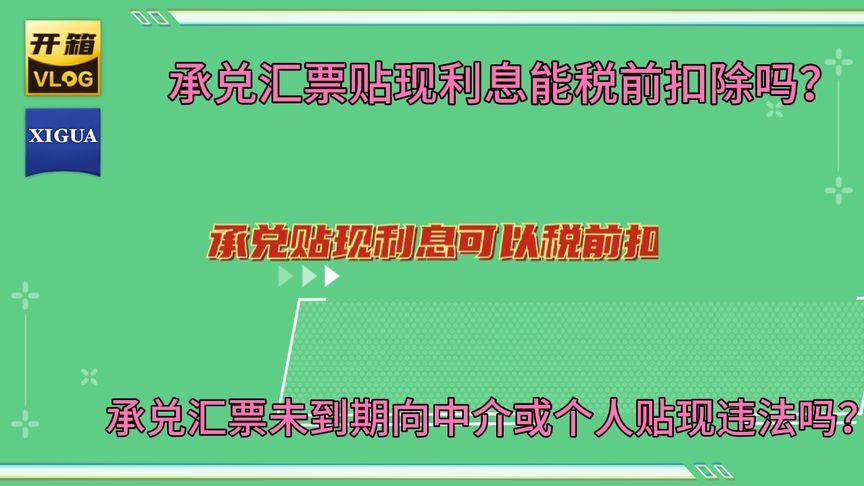 承兑汇票贴现利息能税前扣除吗?