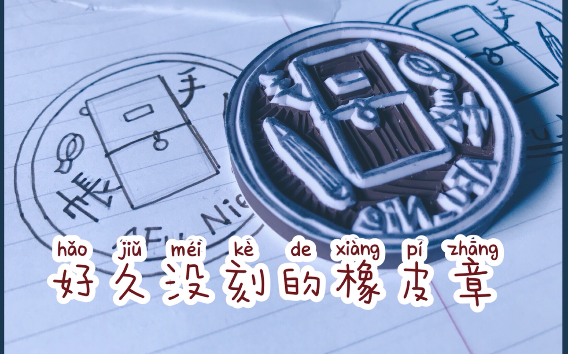 阿福//好久没刻橡皮章啦～|刻一个自己画的图案|vlog