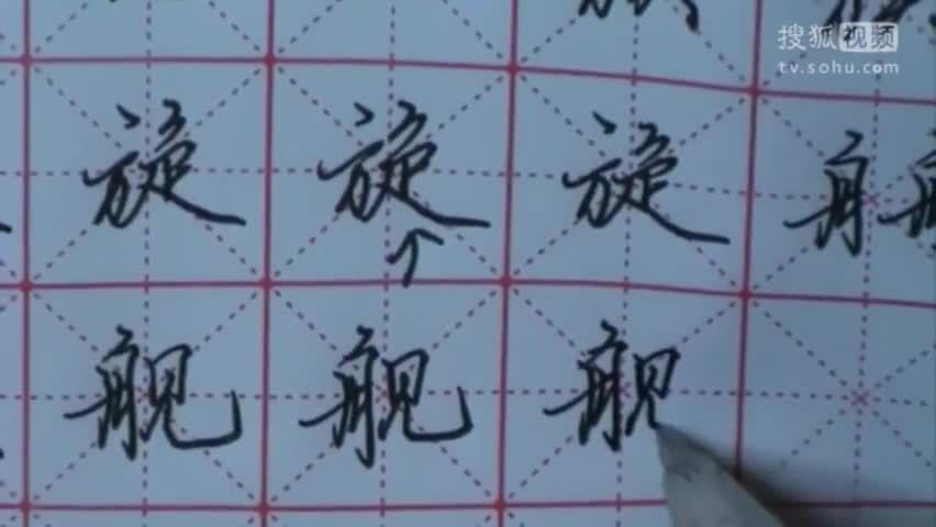 庞中华硬笔书法教程_28天练出一手好字