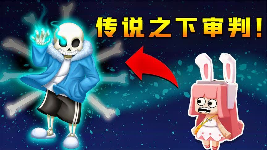 联机模式,趣味小游戏,迷你版传说之下审判!