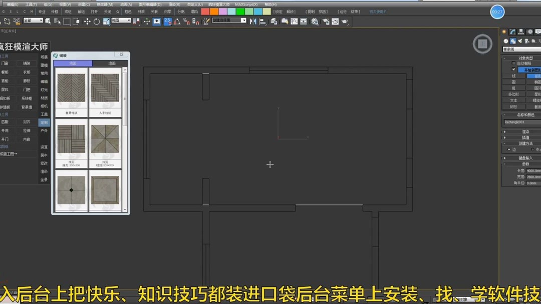 3dmax全屋定制教程,一键墙地面铺装的设计方法