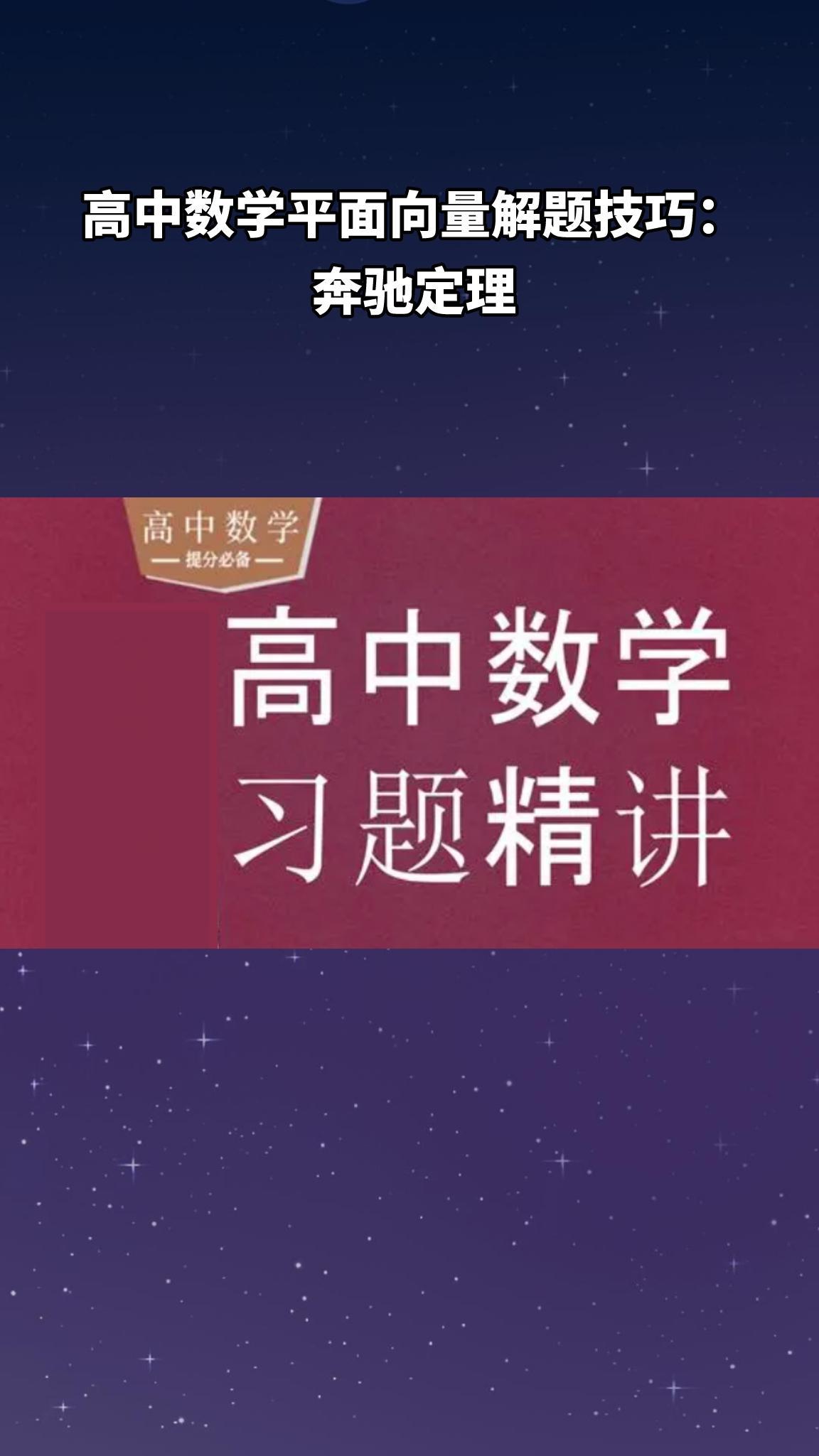 高中数学平面向量解题技巧:奔驰定理