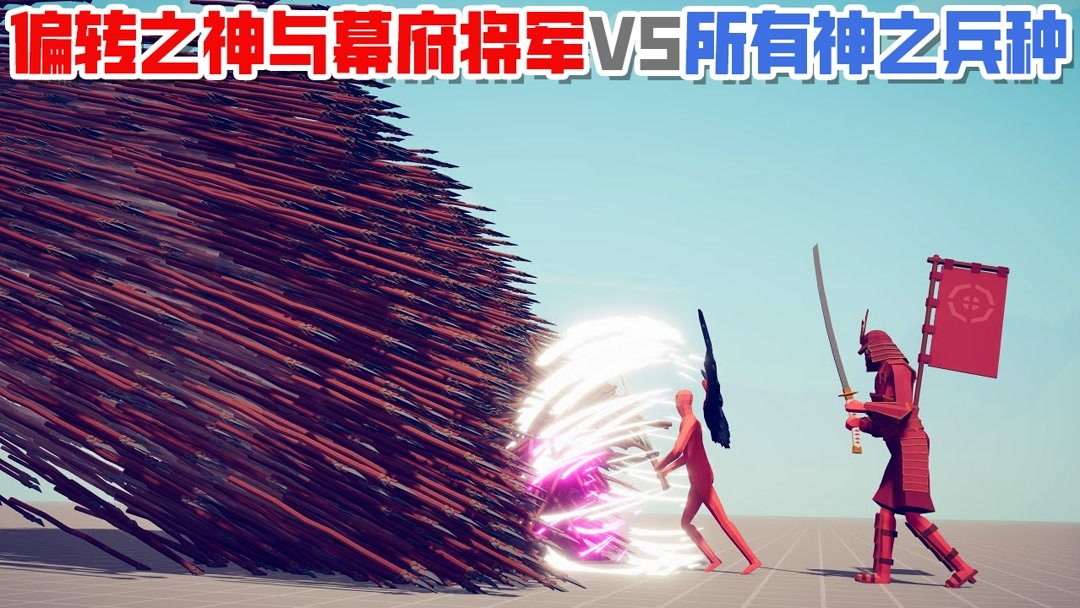 全面战争模拟器:偏转之神与幕府将军VS所有【神之兵种】!