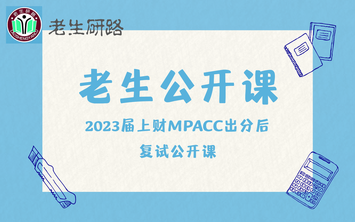 【老生公开课】2023届上海财经大学 | MPAcc会计专硕 | 高分学姐 | ...