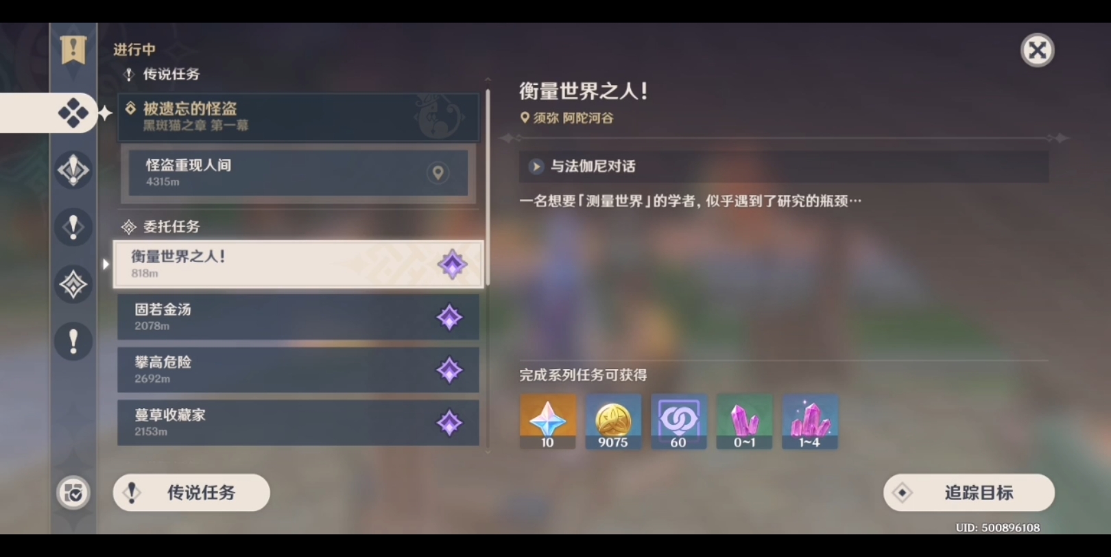 【原神】须弥每日委托《衡量世界之人》之设置信标,隐藏成就《天有...