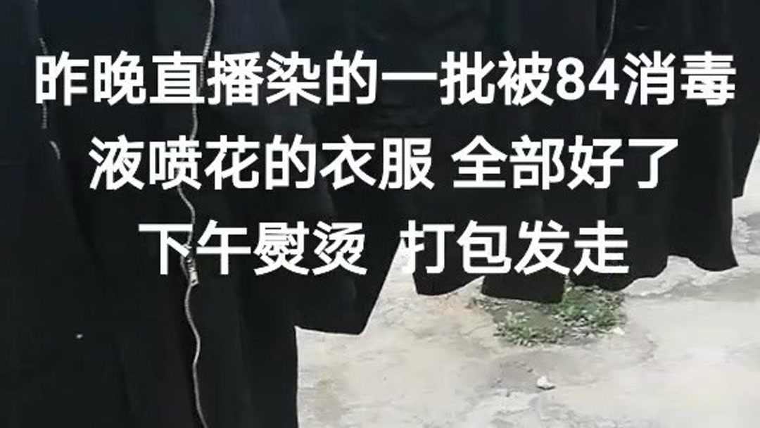 温馨提示:84消毒液千万别在喷到衣服上了 毁了太多衣服了 还好我们...