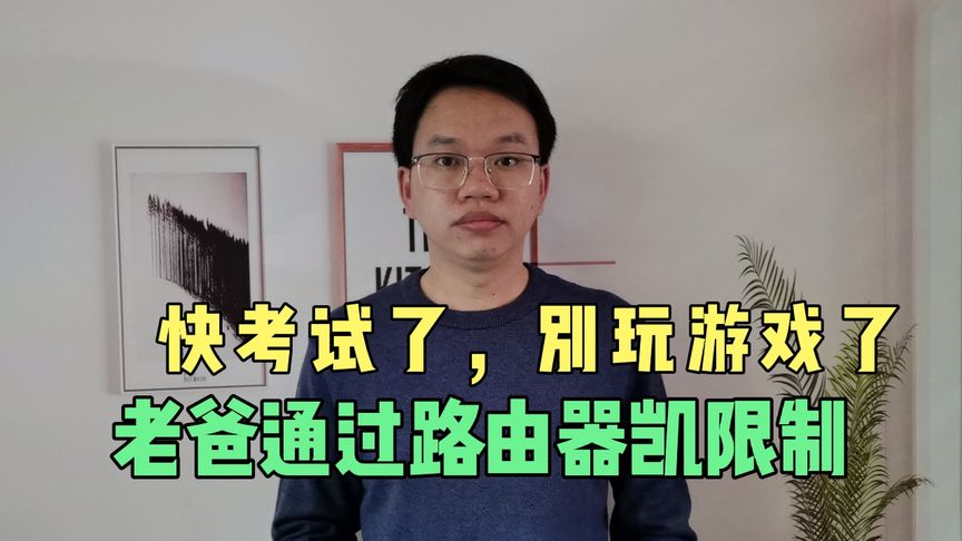 分享一个路由器小技巧,限制访问网页和游戏,让小孩专心复习