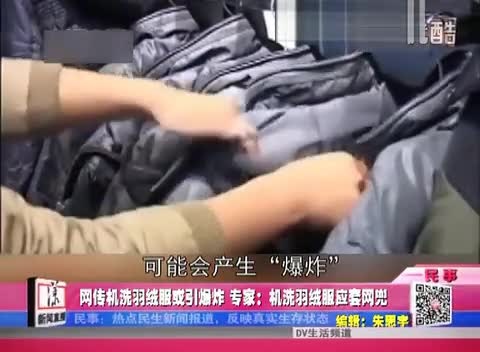 漾新闻 民事 网传机洗羽绒服或引爆炸 专家:机洗羽绒服应套网兜