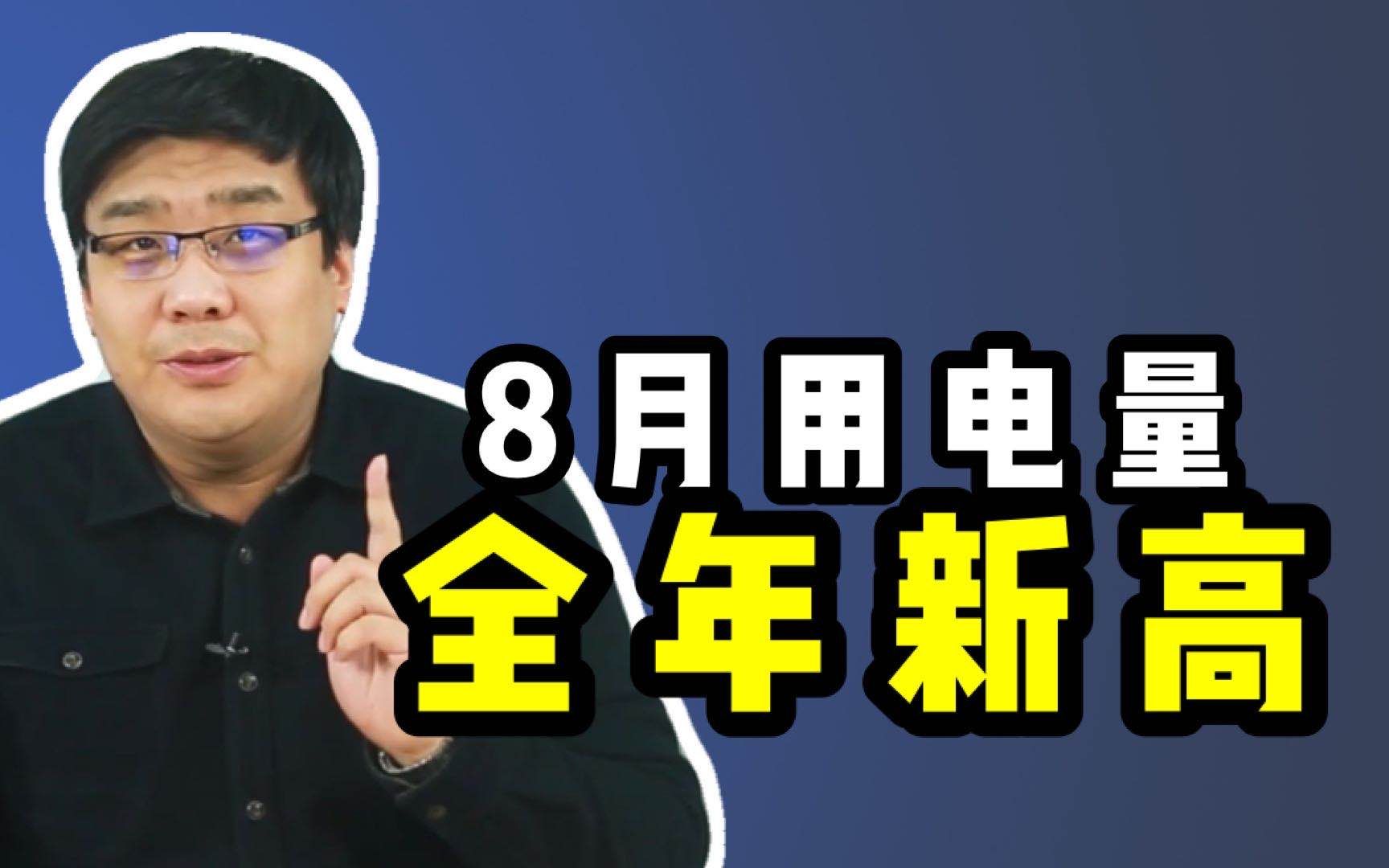 8月用电量数据出炉,各项指标准创新高,透露重要信息!