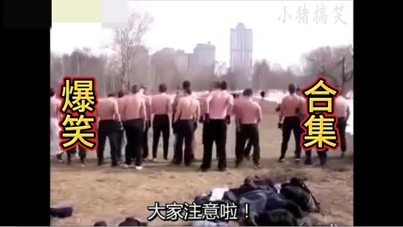 搞笑视频:战斗民族俄罗斯人的迷惑行为大赏