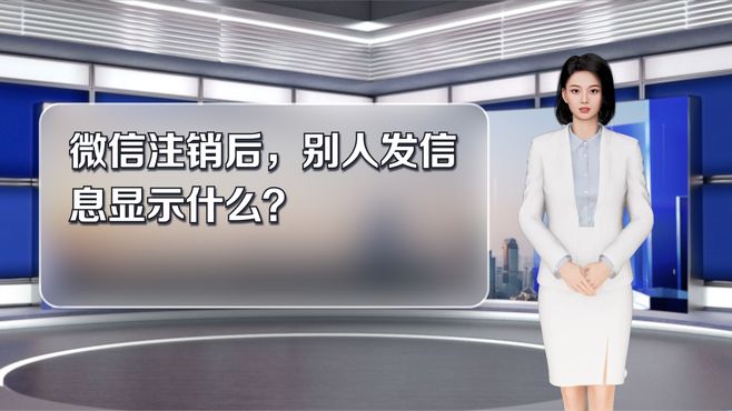 微信注销后,别人发信息显示什么?