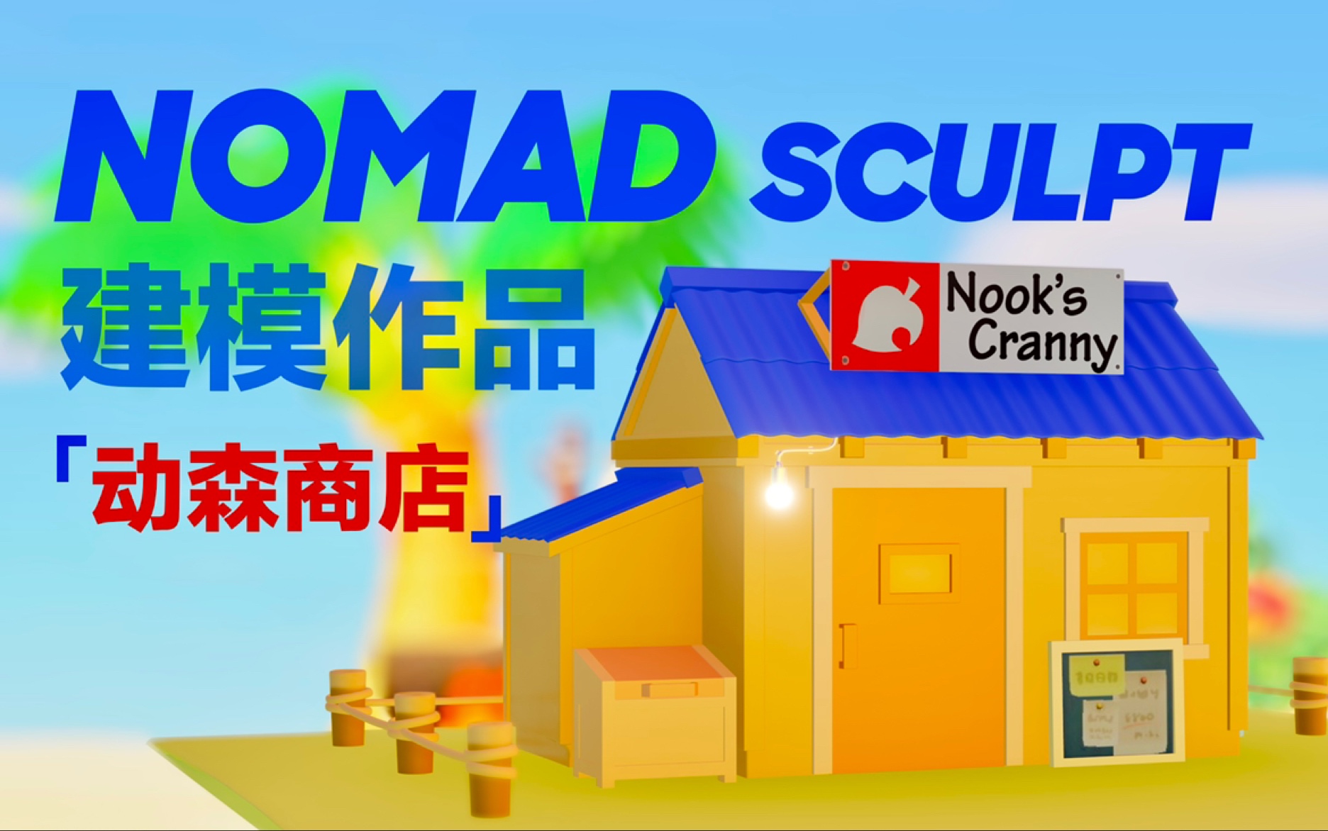 【Nomad建模】集合啦!动物森友会!建了一个原始商店【iPad建模】
