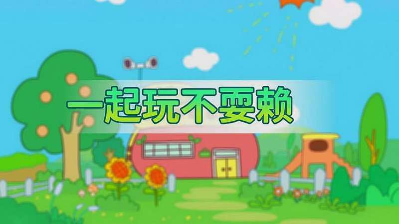 咕力咕力早教动画 一起玩不耍赖 看动画学知识太有趣啦