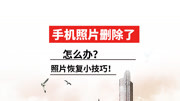 手机误删照片找回,非常实用的恢复技巧!