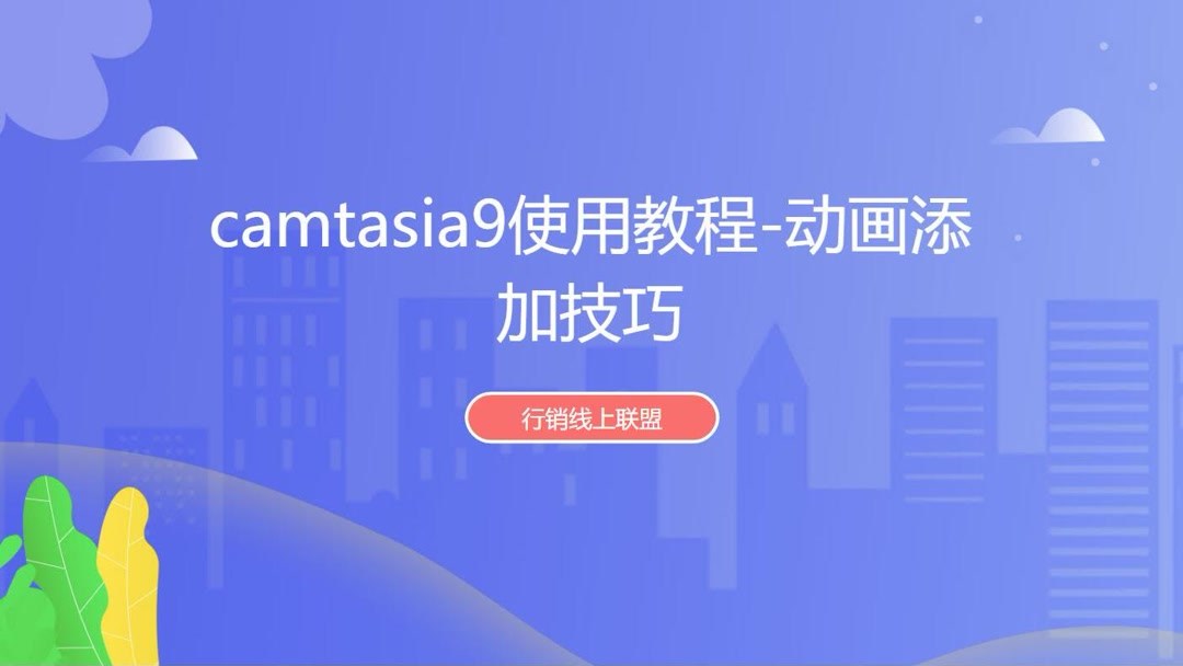 Camtasia9怎么使用缩放动画效果-camtasia9新手教程
