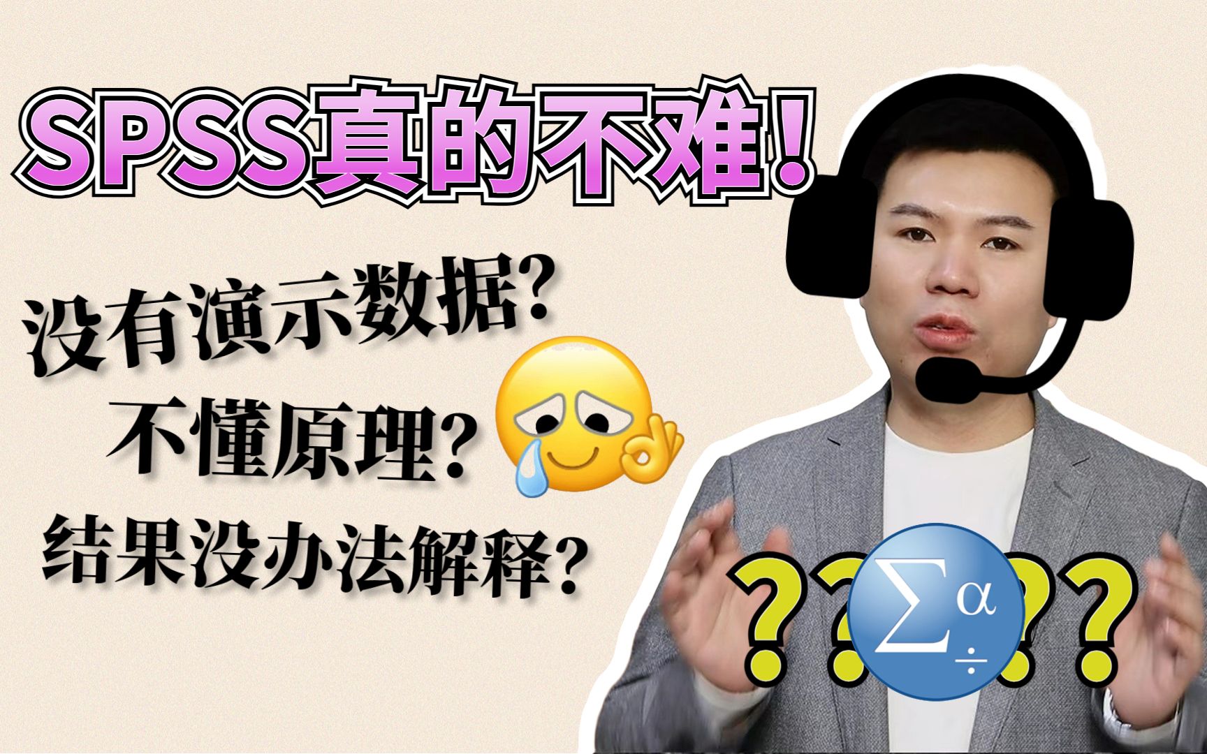 SPSS统计分析真的不难学!王永平老师8节课手把手带实操练习~