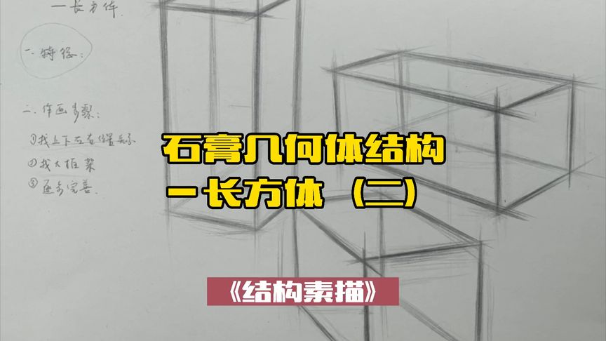 石膏几何体结构素描二