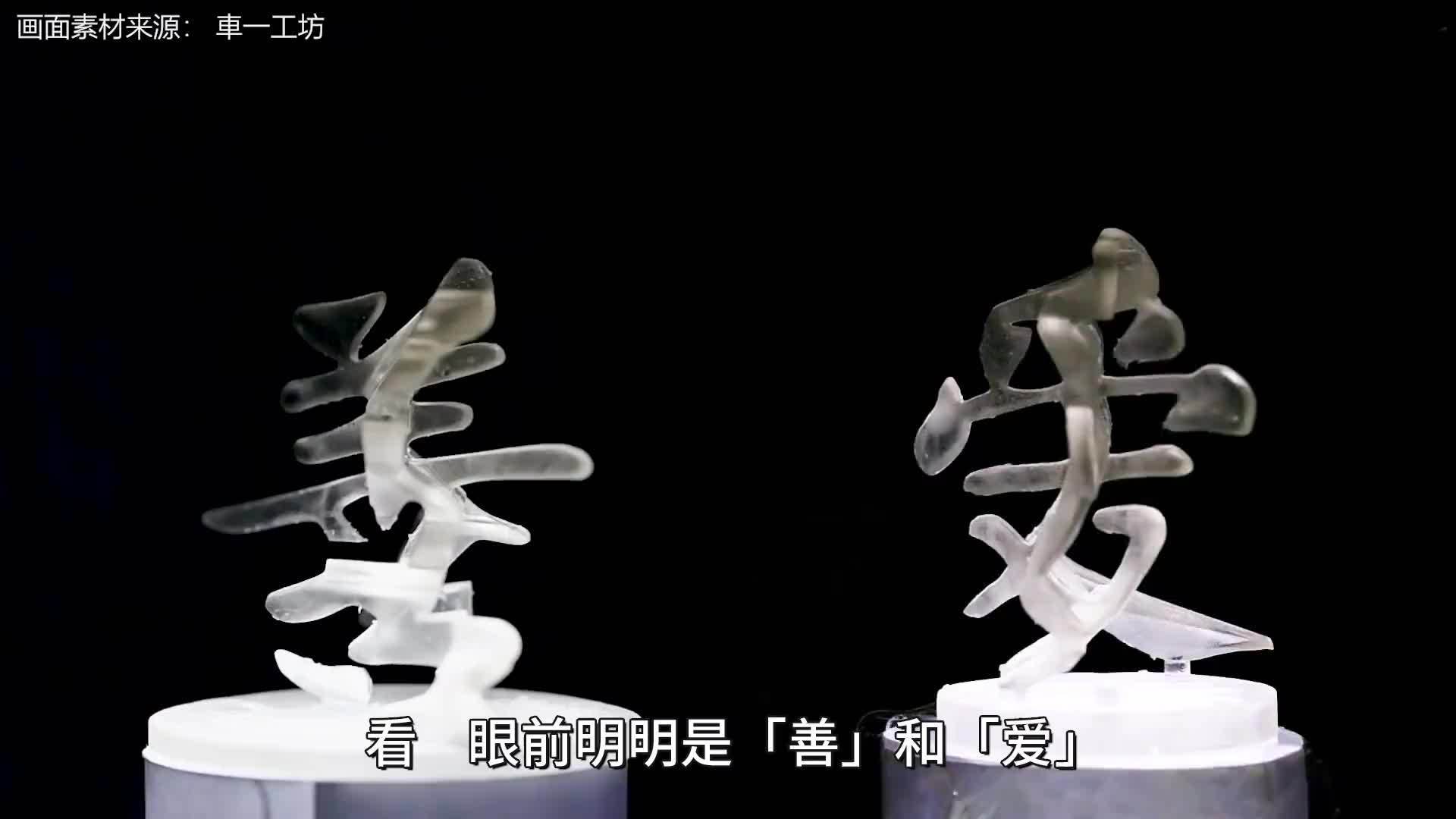 当汉字遇上3D打印,被「二向箔」打击后的三维汉字归来!