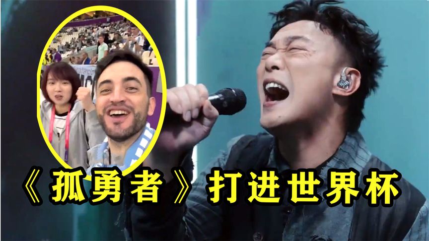 《孤勇者》杀入世界杯?将播放4首中文歌,除了国足,剩下全去了