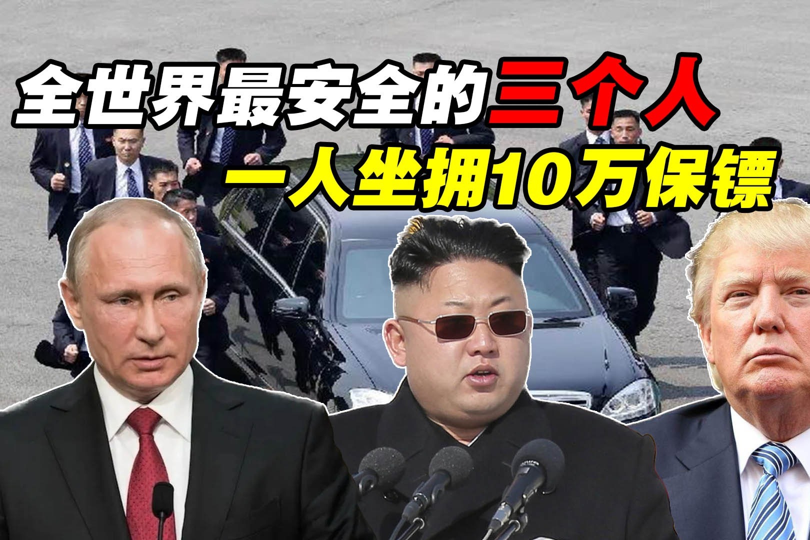 全球最安全的三个人,一人坐拥十万保镖,出国一次花费1800万
