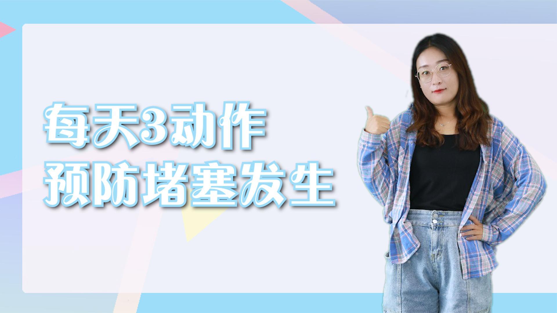 血管堵塞会危及生命,每天坚持做3个动作,可预防堵塞发生