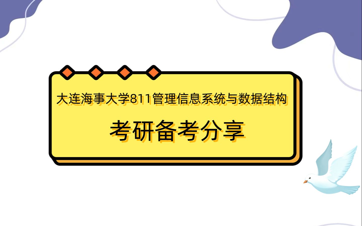 大连海事大学811管理信息系统与数据结构考研初试全攻略