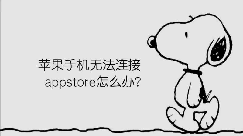 苹果手机无法连接appstore怎么办?