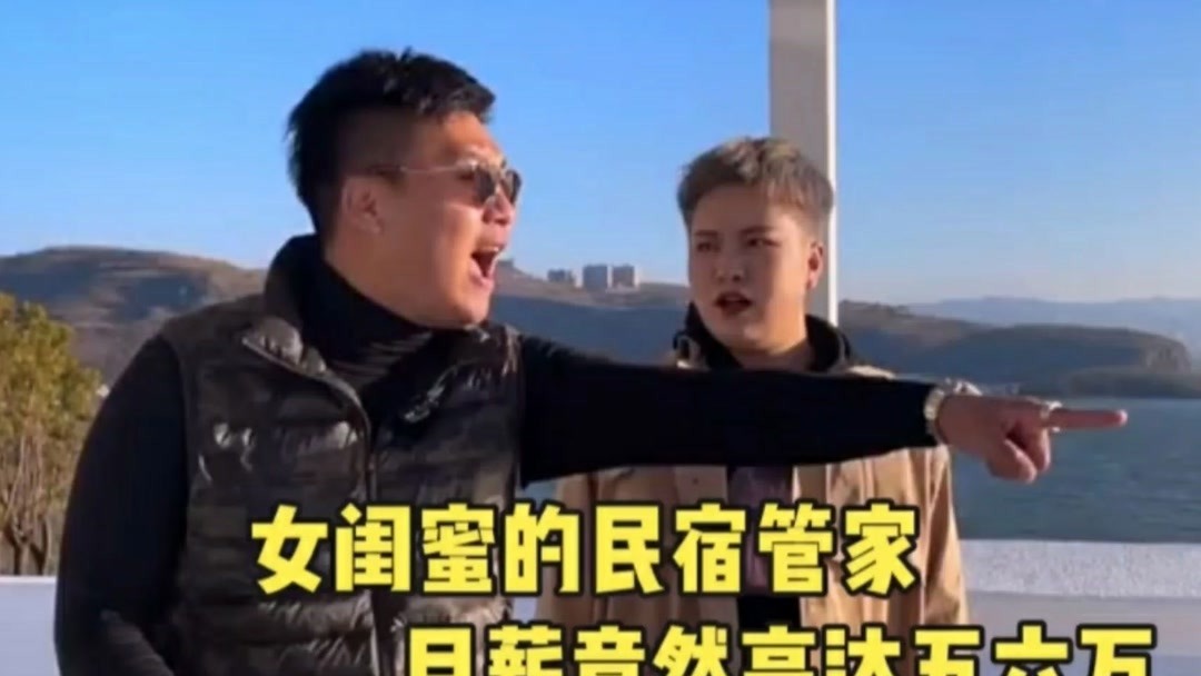 女闺蜜的民宿管家月薪竟然高达五六万!