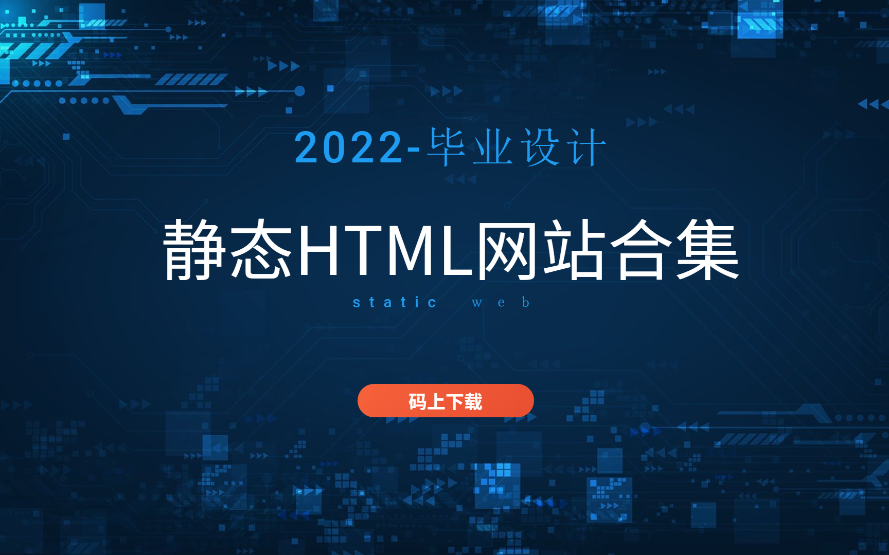 计算机毕业设计Java毕设项目之基于HTML静态网站合集0307A(包运行...
