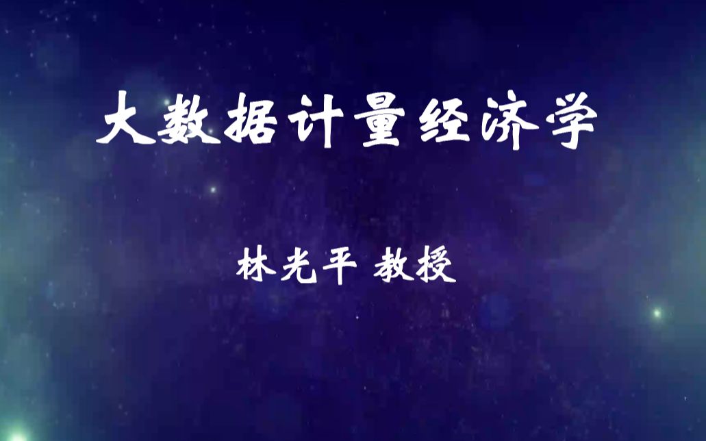 林光平--大数据计量经济学 (一)