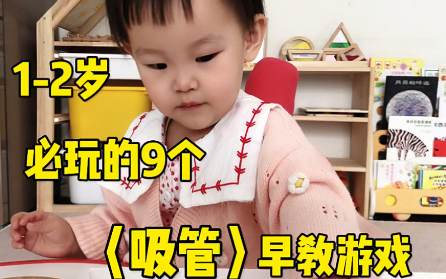 “吸管”早教游戏,省钱 益智 有趣