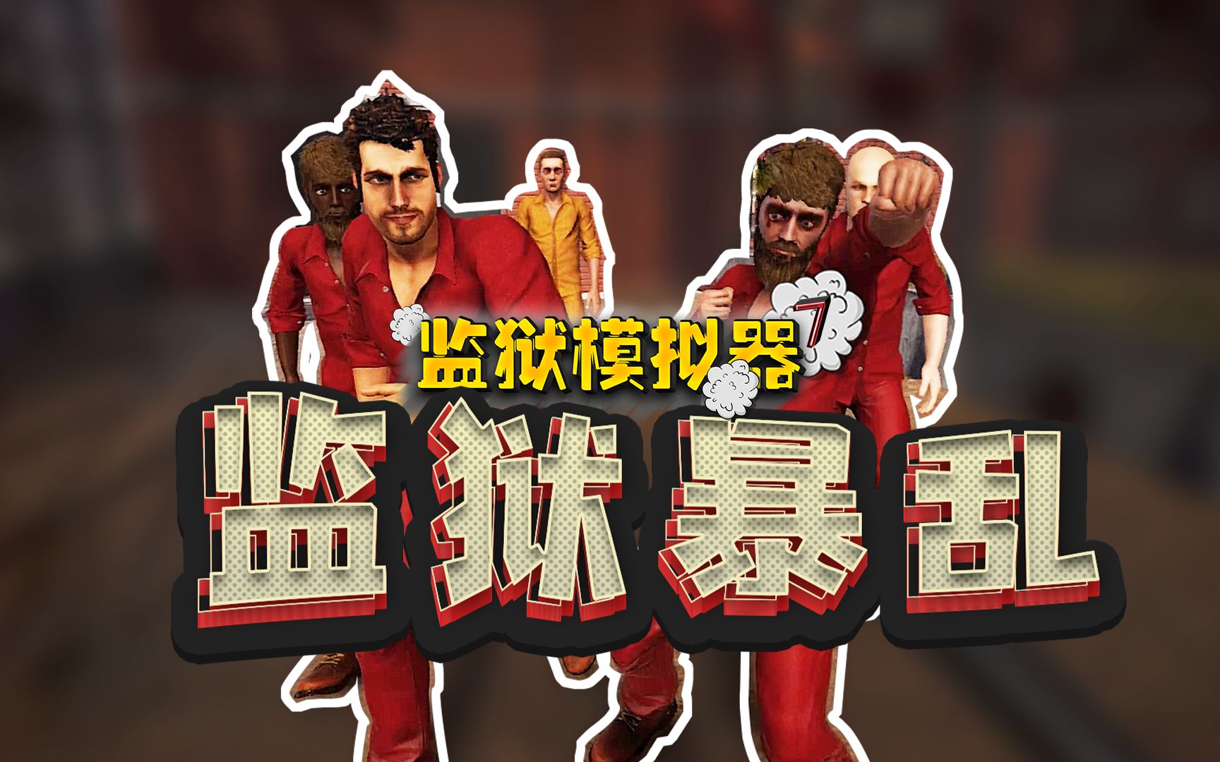 监狱模拟器7:监狱发生暴乱,我直接把犯人全都干掉了