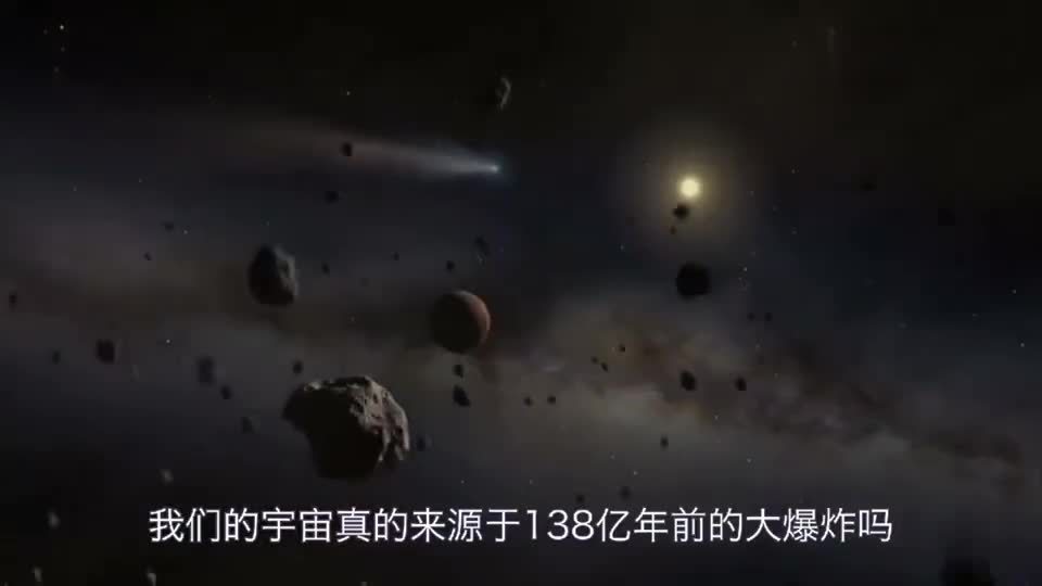 为什么有人怀疑宇宙大爆炸的真实性,我们的宇宙真的起源于奇点吗