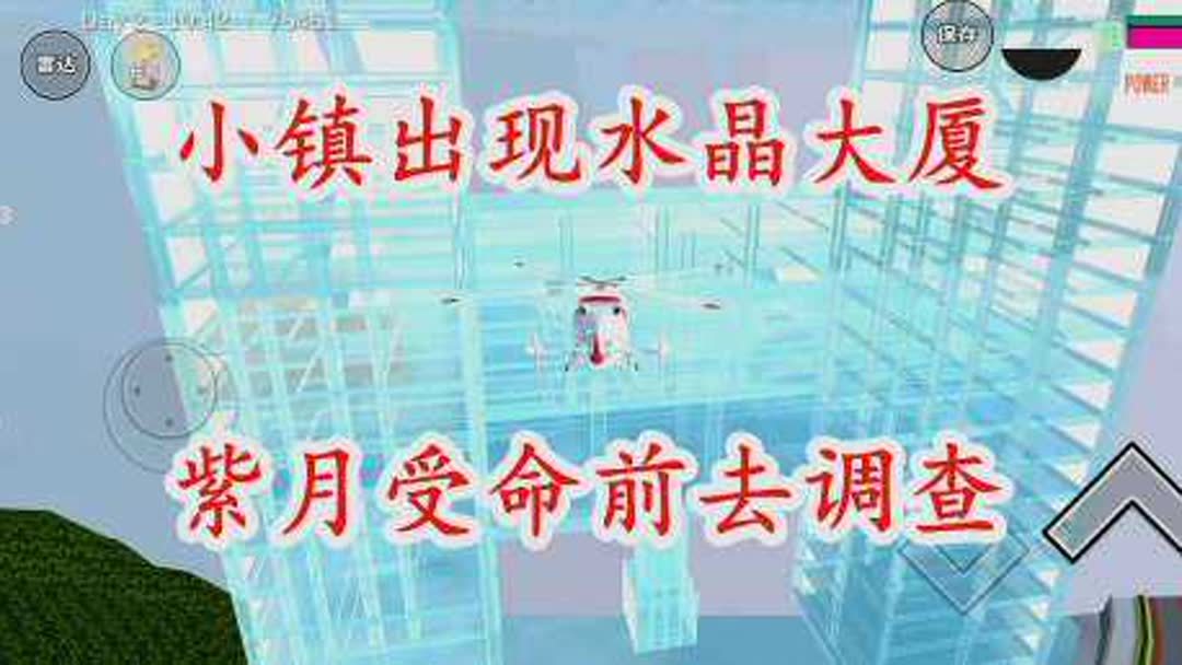 樱花校园模拟器:小镇出现水晶大厦,紫月受命前去调查