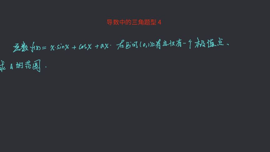 高中数学导数微课程系列分享,导数中嵌套三角函数之4