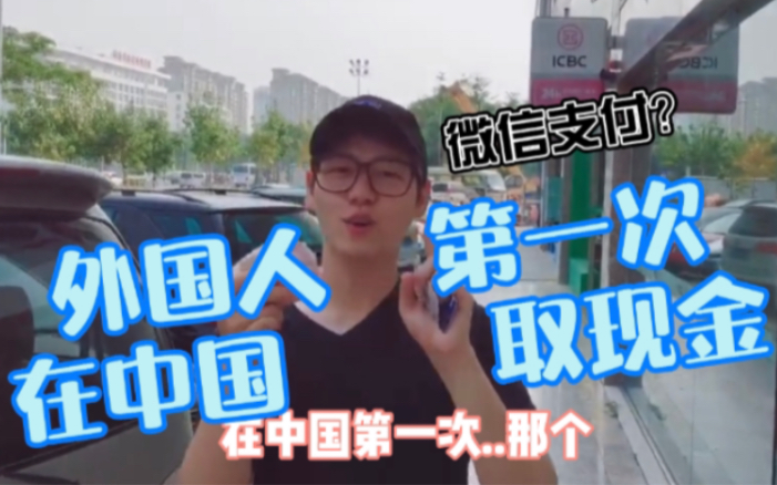 外国人第一次在中国取现金 微信支付是什么呢?