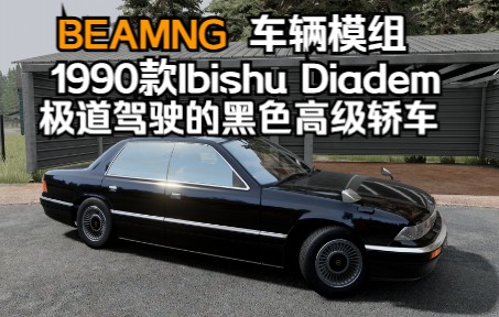 BEAMNG车辆模组-1990款Ibishu Diadem