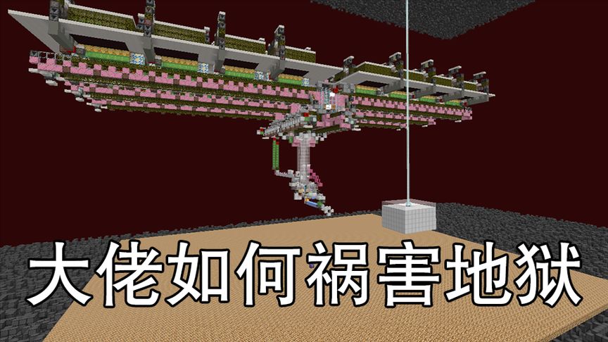 让你了解红石玩家如何祸害地狱众生-我的世界凋灵塔