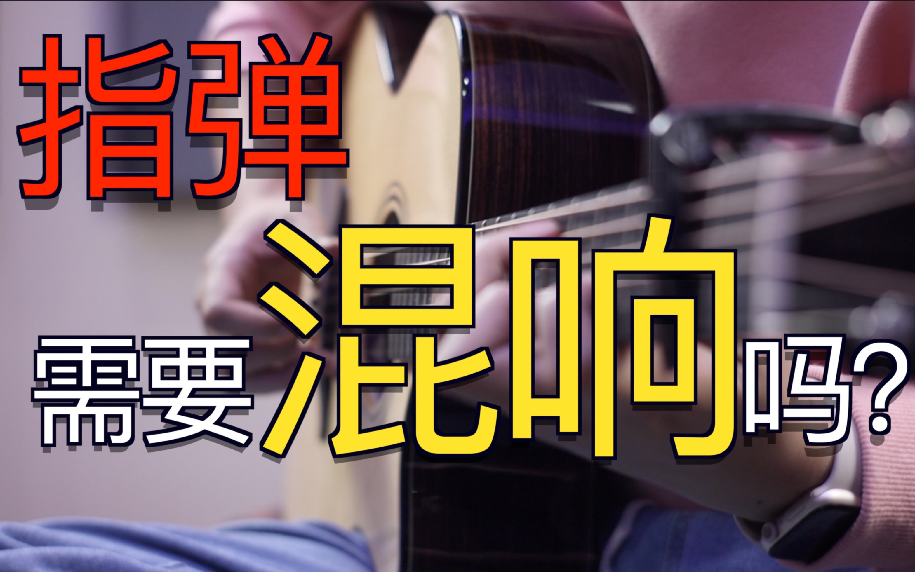 【试听】你觉得指弹真的离不开混响吗?哪个更好听?
