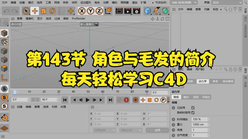 第143节 角色与毛发的简介 每天轻松学习C4D c4d动画 c4d教程