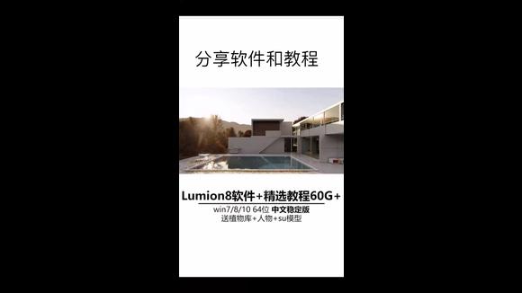 lumion8.0软件 教程视频 lumion