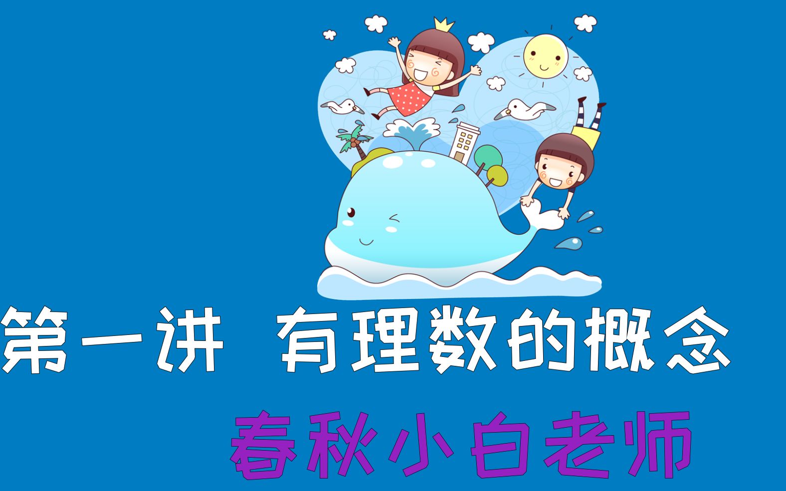 【七年级上册第一讲】有理数的概念(一)4分钟搞定它